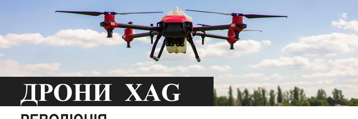 Сільськогосподарські дрони від XAG: революція в сільськогосподарських ...
